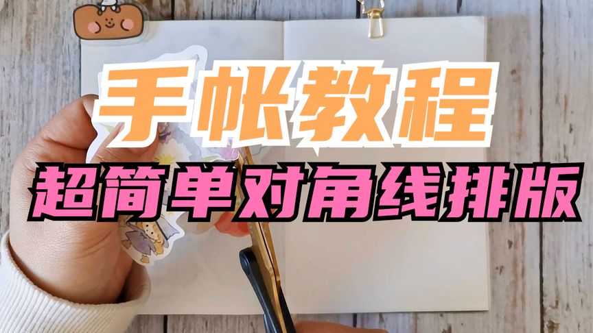 手帐排版教程,清新好看的对角线排版,最简单的素材也能做好手帐