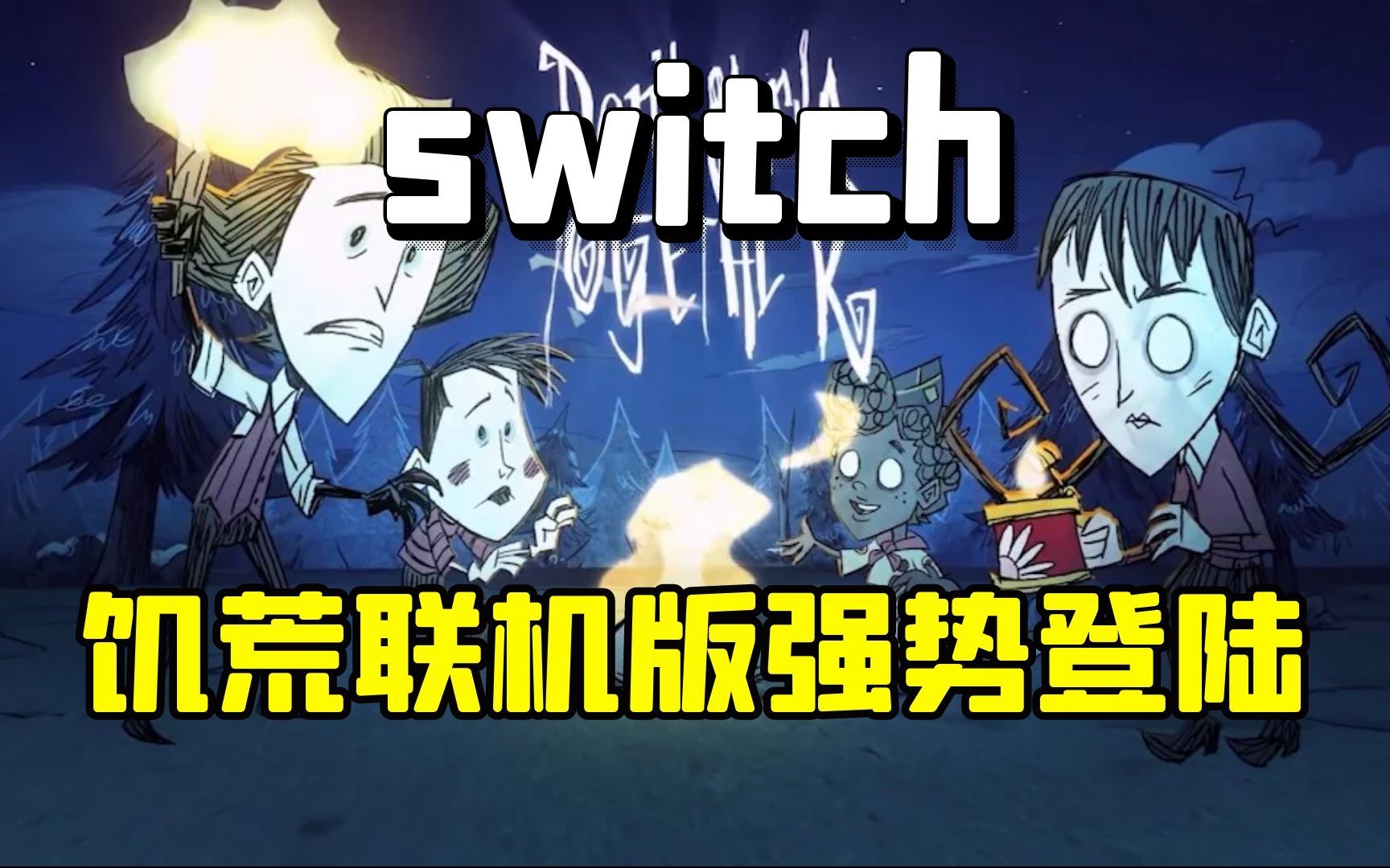 期待已久!饥荒联机版4折登录Switch