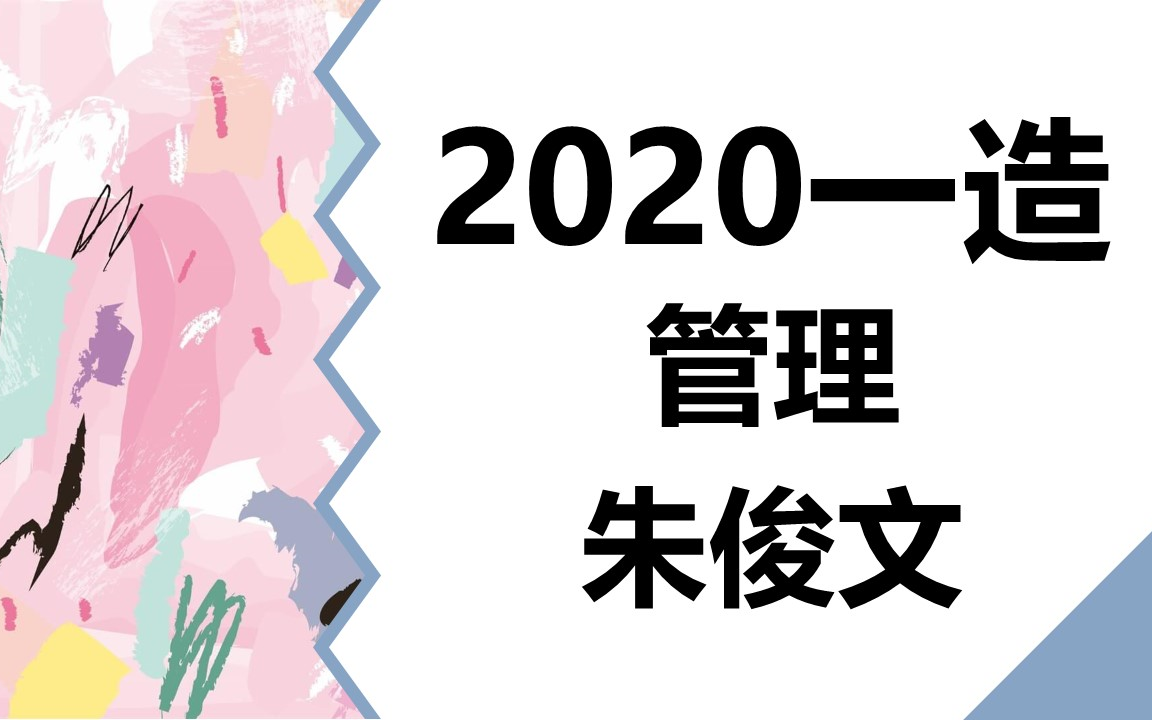 2020一级造价工程师课程-朱俊文-管理-最新教材精讲课
