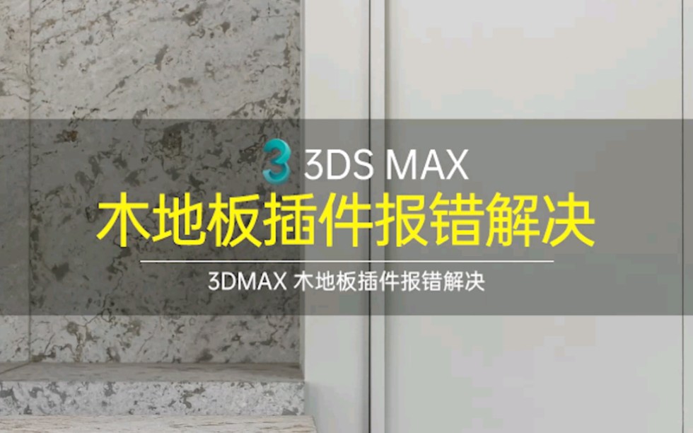 3dmax木地板插件报错的解决方法