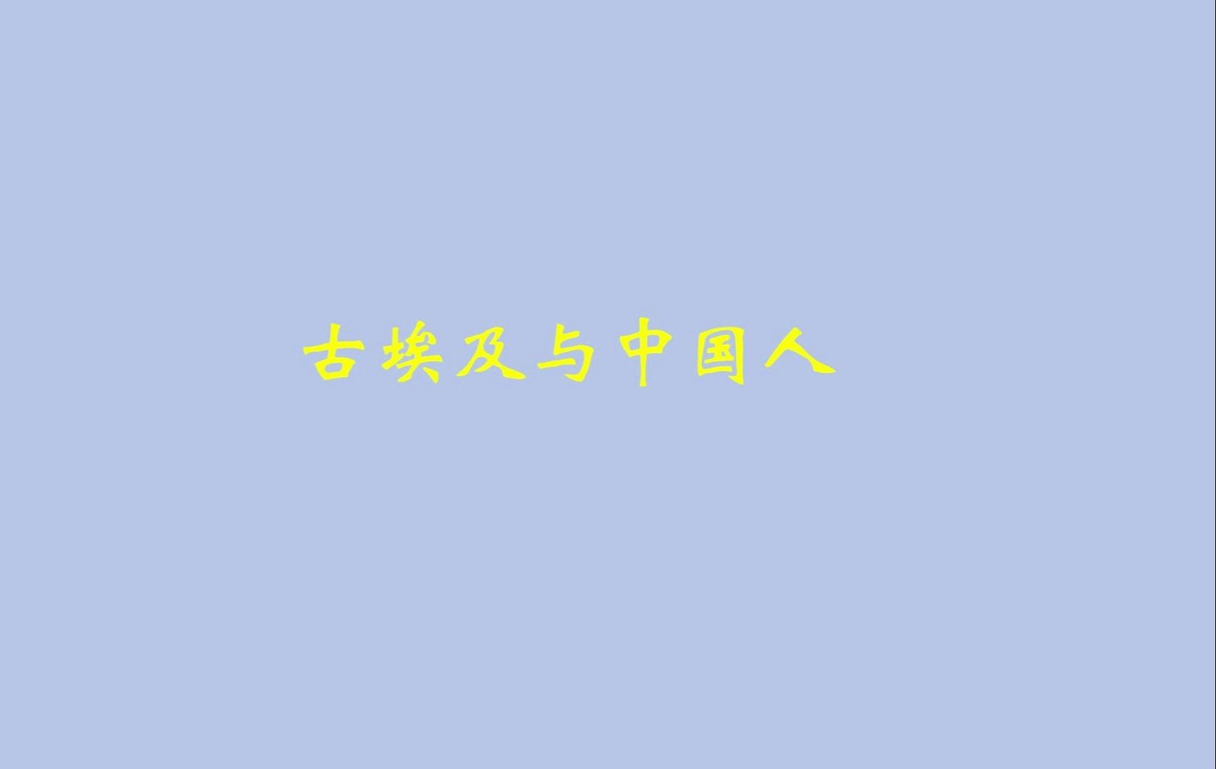 古埃及与中国人