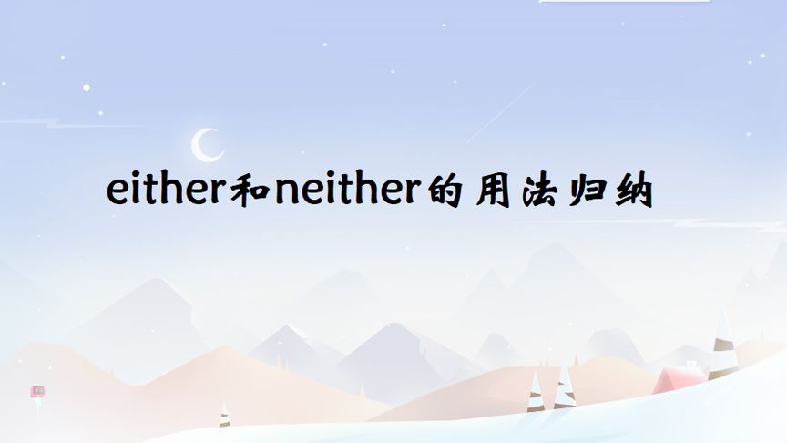 初中英语中either和neither要掌握的两种用法