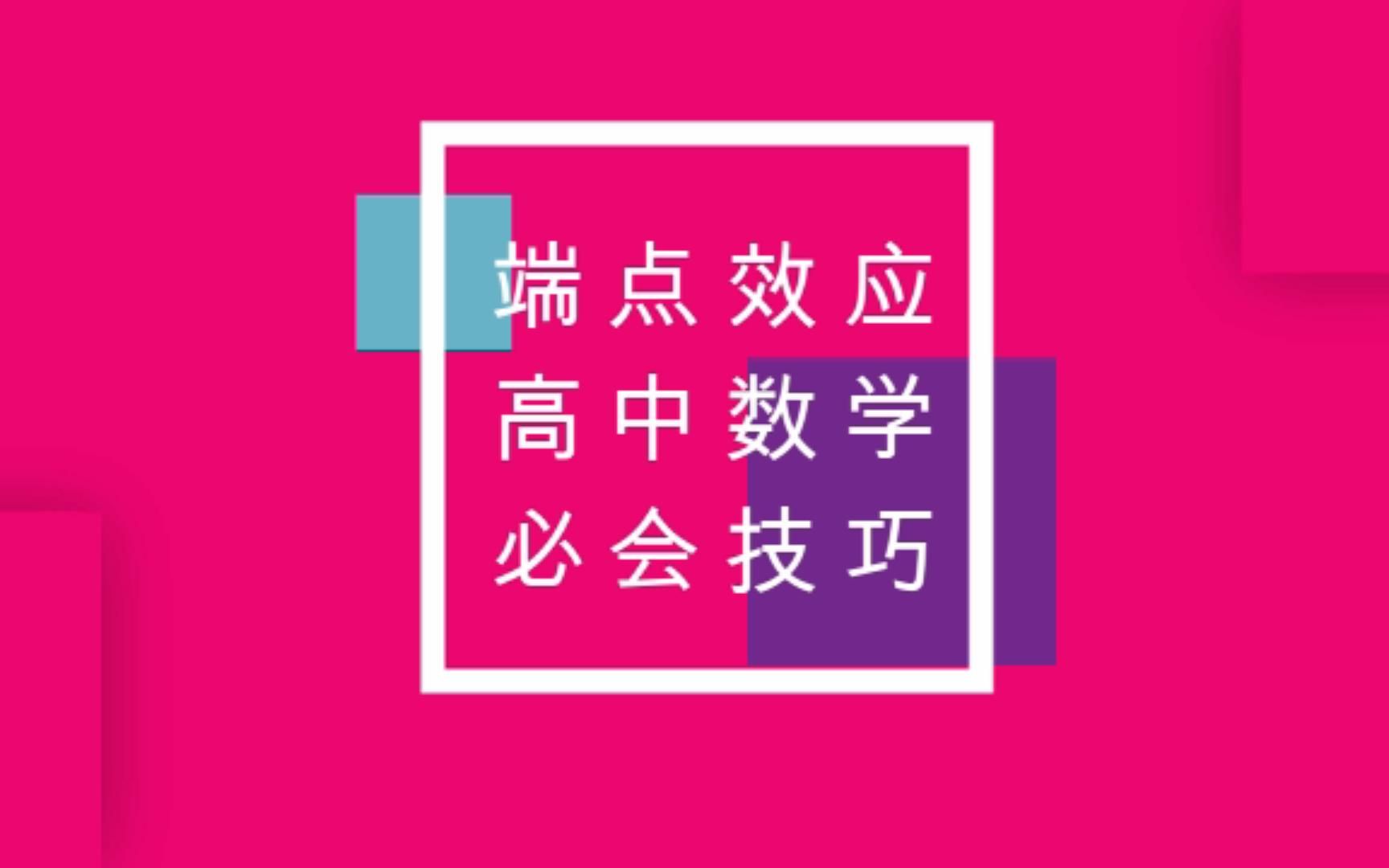 【导函数】【端点效应】【高中数学;必会技巧】
