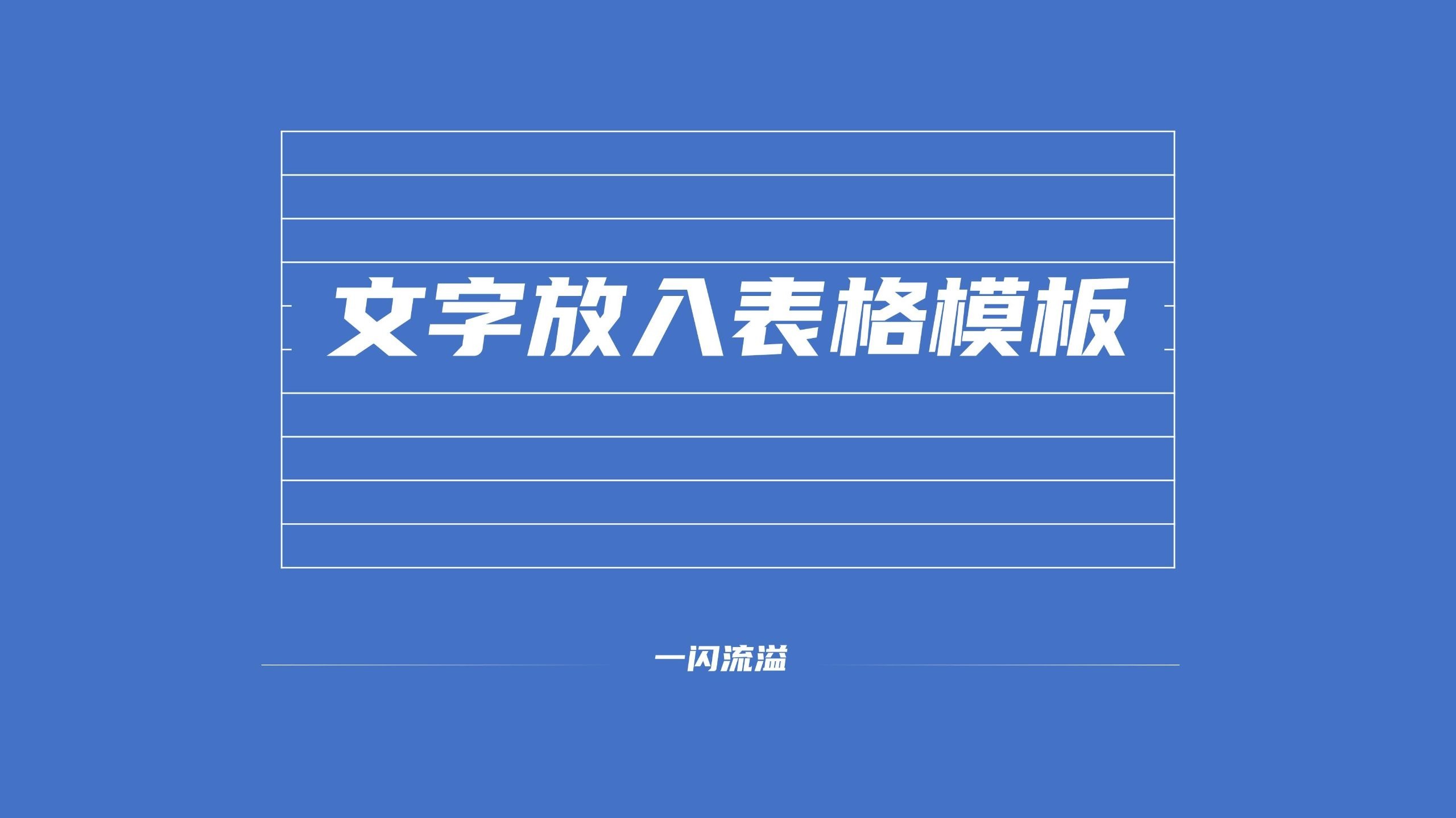 如何把文字放入表格