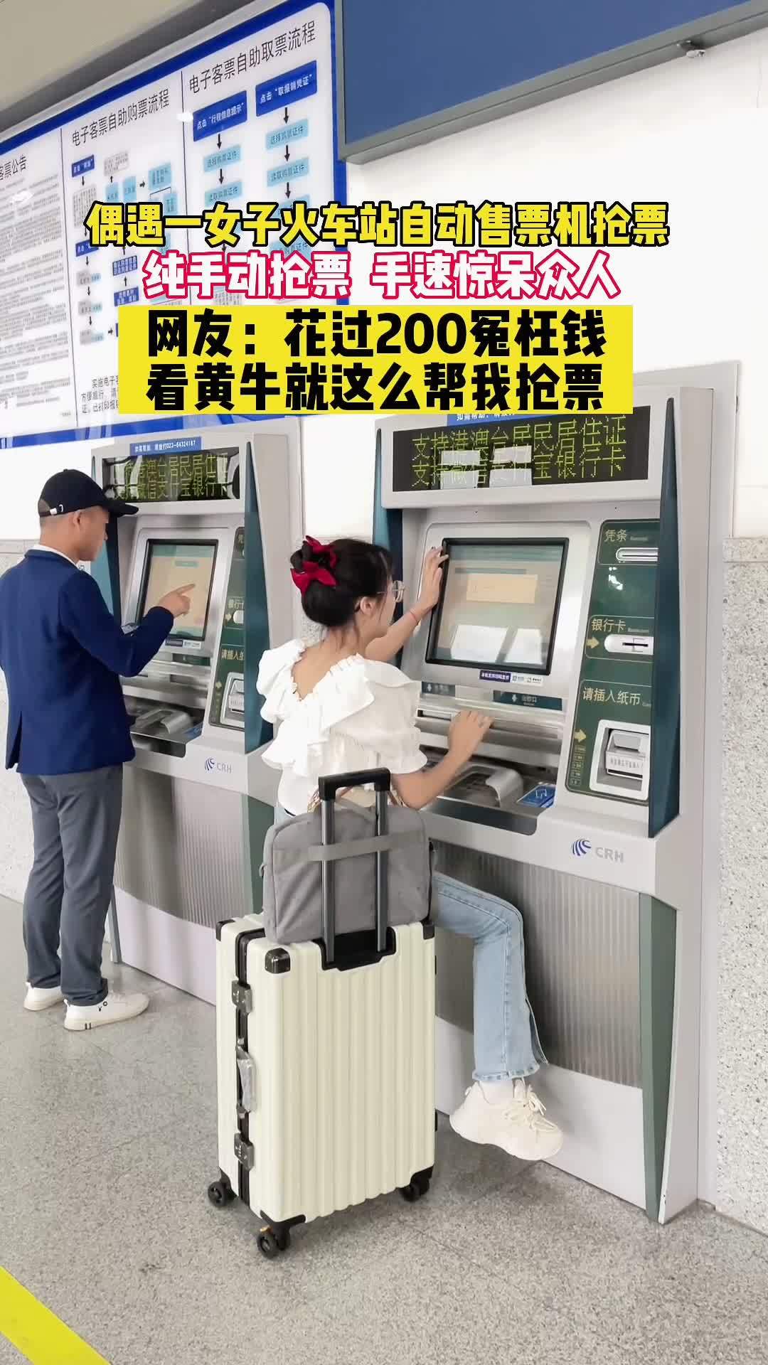 偶遇一女子在火车站自动售票机抢票,纯手动抢票,手速惊呆众人。