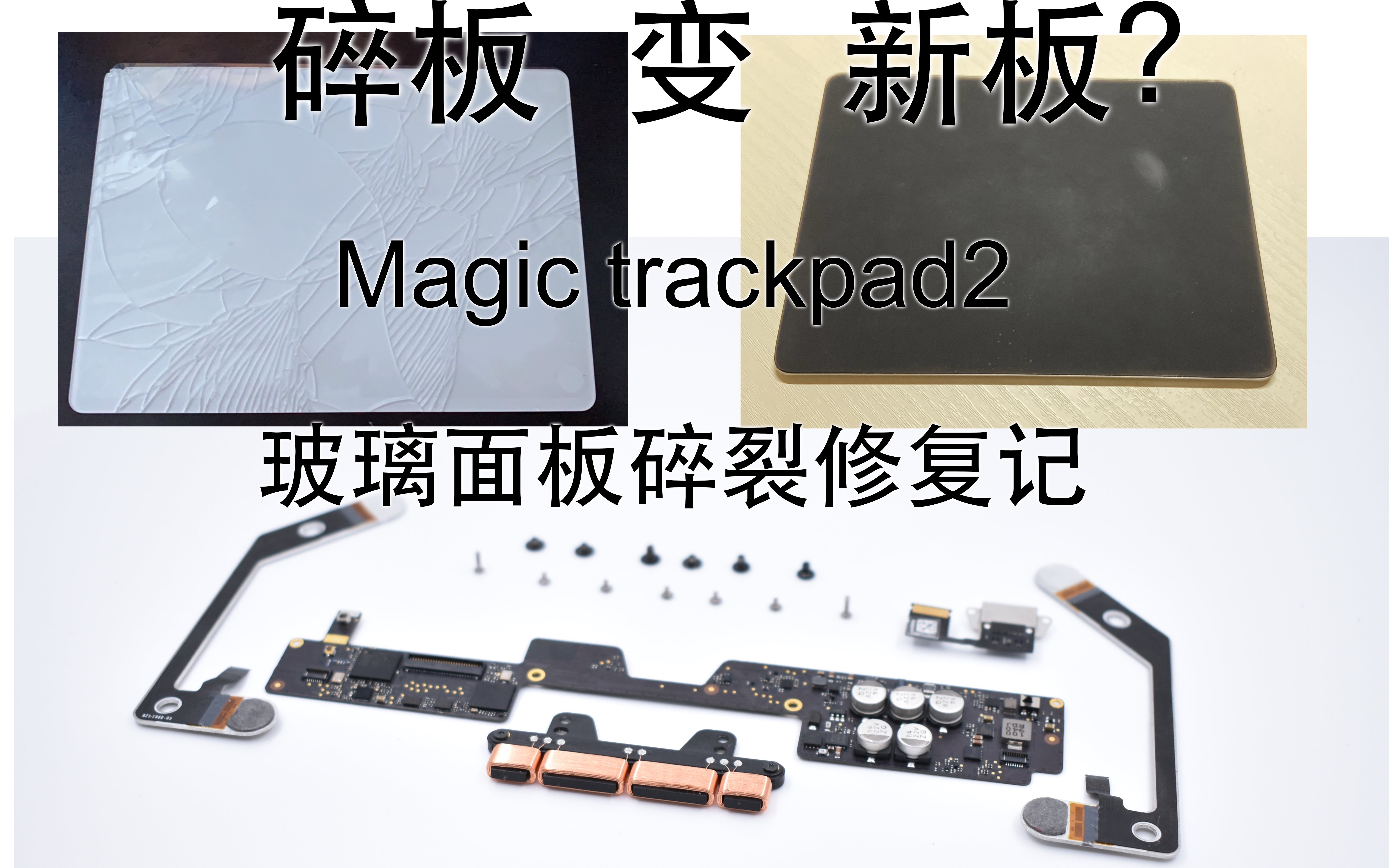 Magic trackpad2玻璃面板碎裂修复记 Magic trackpad2 拆解 苹果妙控...