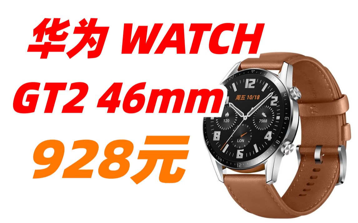 ...华为 HUAWEI WATCH GT2 46mm 华为 运动智能手表 两周长续航 ...