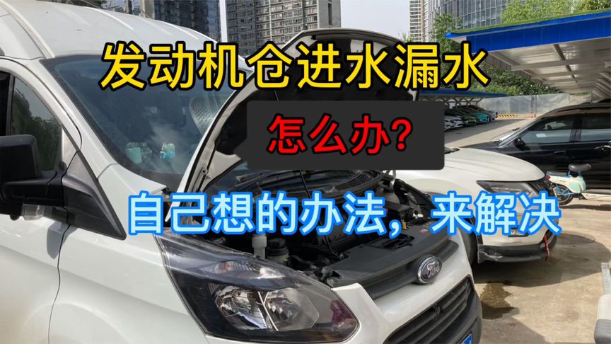 不花钱自己动手解决“发动机仓漏水”问题-福特新全顺设计缺陷!