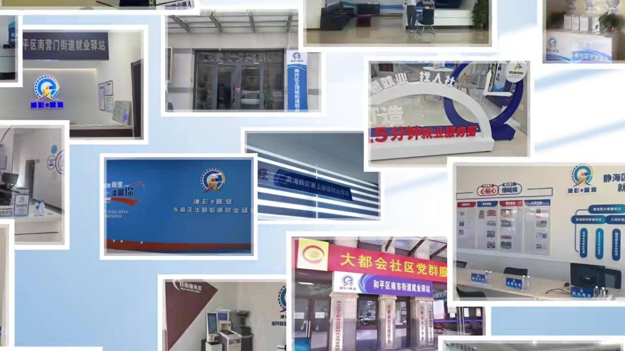 ...#滨海新区寨上街道就业驿站五大功能区协同发力,让就业创业更单、...