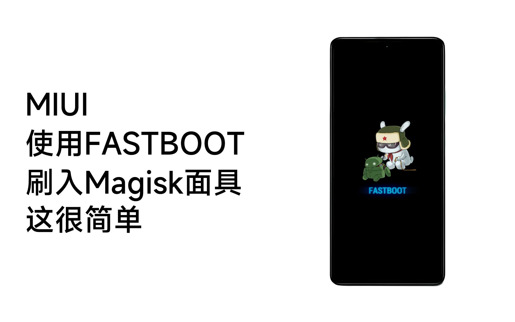 MIUI 使用FASTBOOT刷入Magisk面具,这很简单