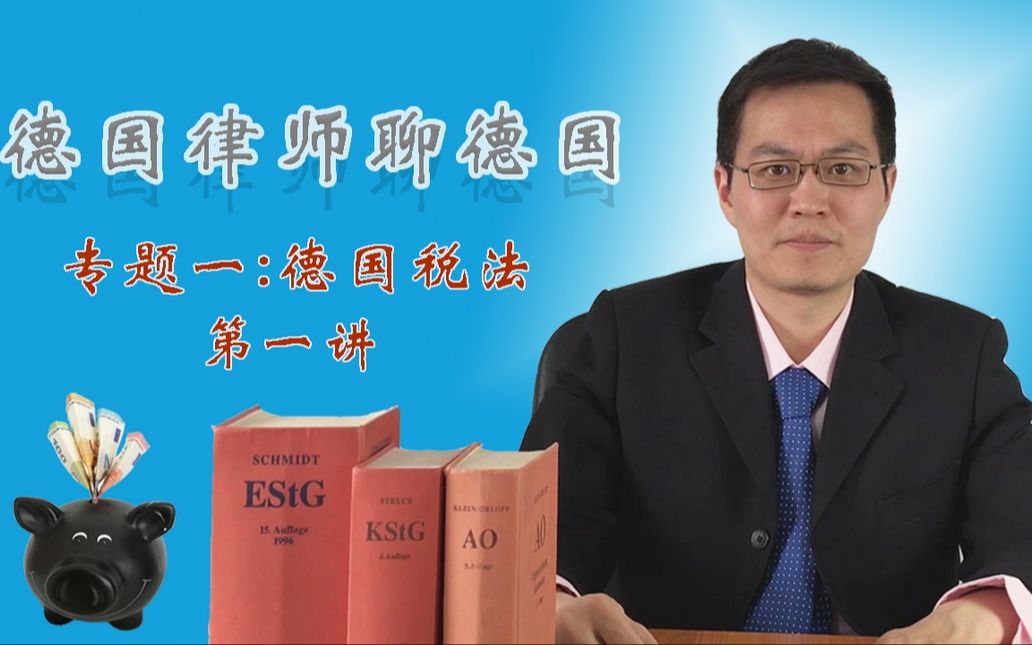 税法 01 德国个人所得税税率(德国法律)