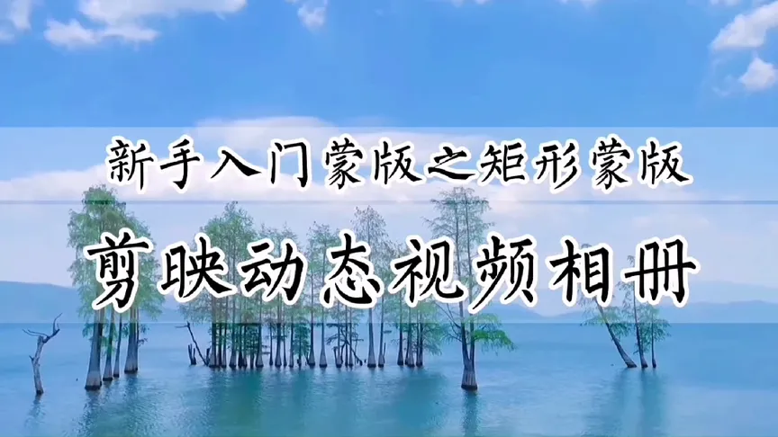 剪映蒙版原理及使用方法,矩形蒙版制作动态视频相册,零基础可学