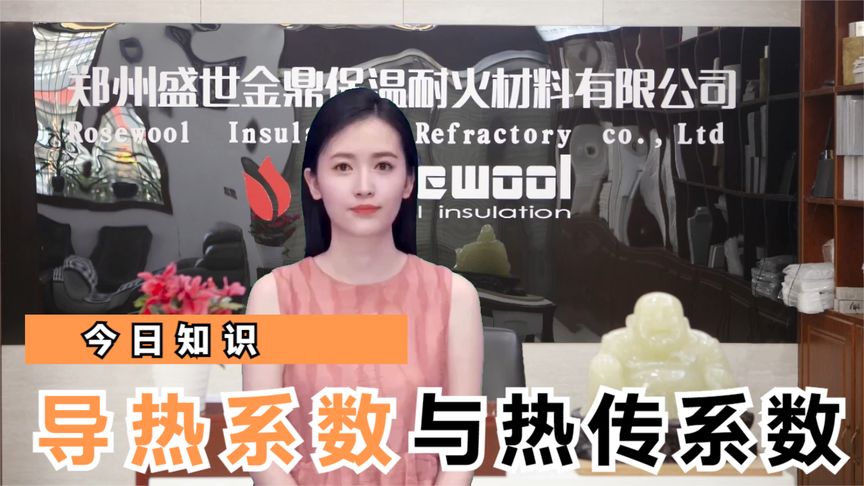 保温材料的导热系数和热传系数一样吗?