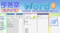 word页面布局设置视频:设置页面边距参数及纸张方向和尺寸大小