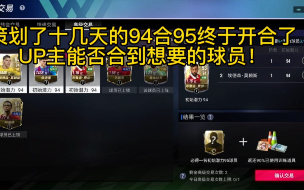 《绿茵信仰》:策划了十几天的94合95终于开合了,UP能否合到想要的...