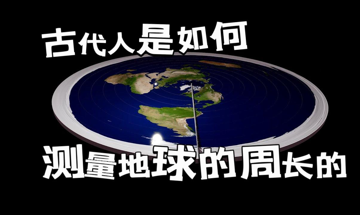 古代人如何测量地球的周长?