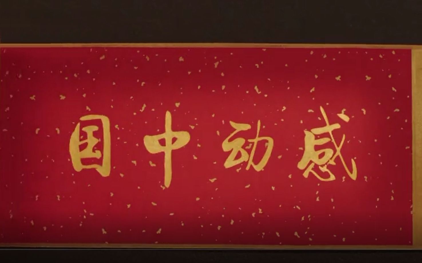 《感动中国2021年度人物颁奖盛典》先导片