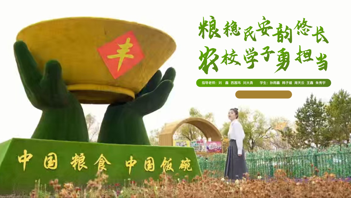《粮稳民安韵悠长,农校学子勇担当》|第八届全国高校大学生讲思政课...