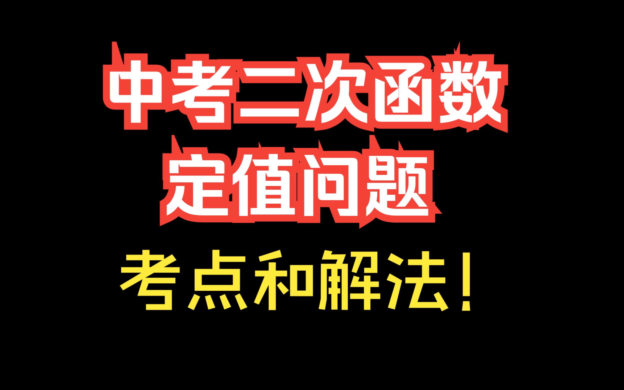 中考数学二次函数定值问题考点解法详解