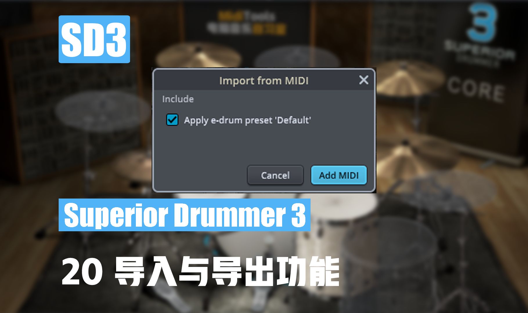 【SD3超级鼓手视频教程】20 导入与导出功能
