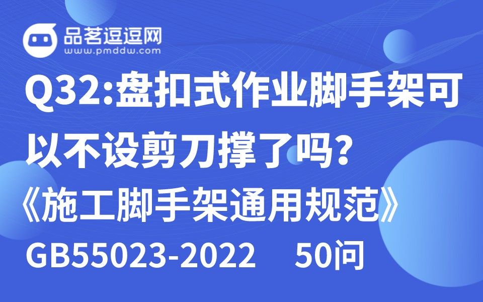 《施工脚手架通用规范》50问 Q32:盘扣式作业脚手架可以不设剪刀撑...