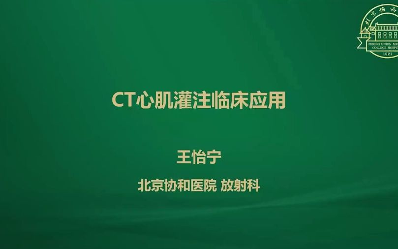 CT心肌灌注临床应用王怡宁