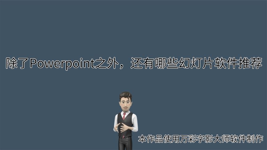 除了Powerpoint之外,还有哪些幻灯片软件推荐_演示软件