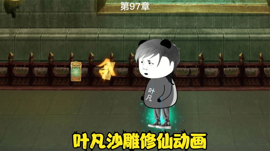 沙雕修仙动画 叶凡 第97章 叶凡的修炼