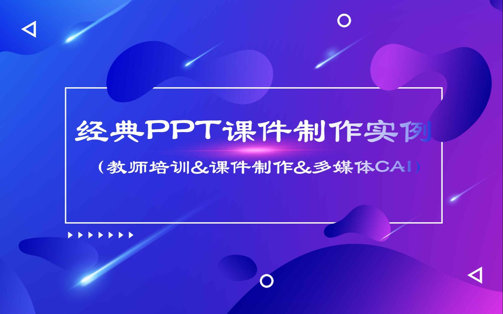 经典PowerPoint多媒体课件制作实例(教师培训&课件制作&多媒体CAI)