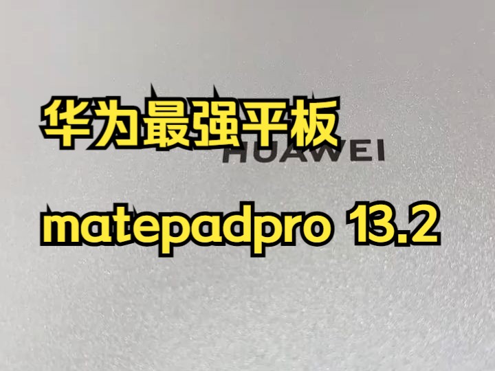 华为最强平板matepadpro 13.22025打工人福音!