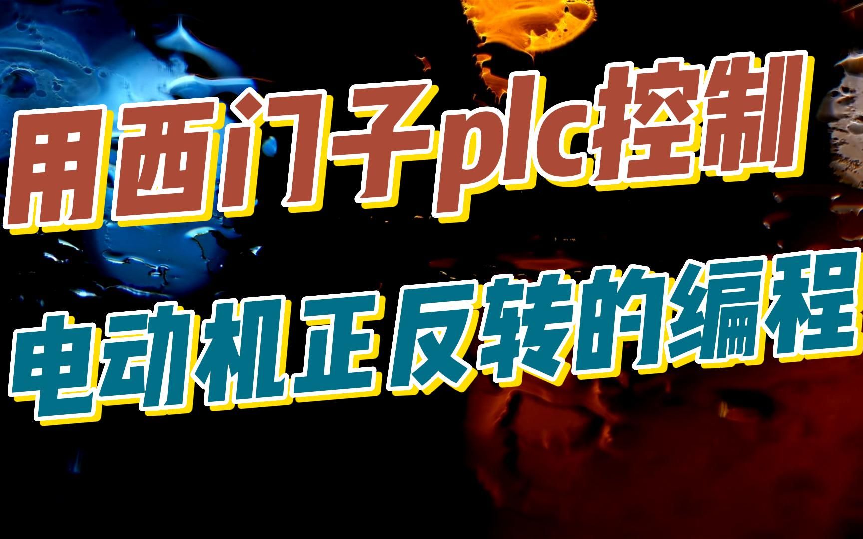用西门子plc控制电动机正反转的编程
