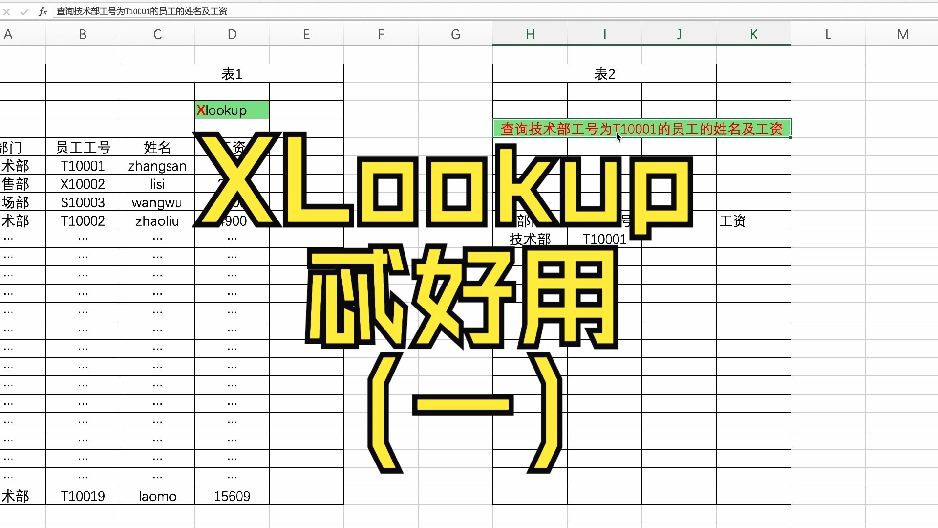 Excel高手都在用的XLOOKUP(1):一招搞定多条件查找