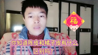 陈皮和橘子皮有什么区别呢?桔皮放多久可以变为陈皮?