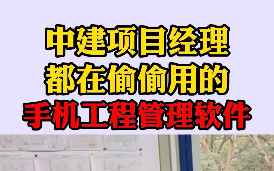中建项目经理都在用的手机工程管理软件,里面真的嘎嘎全面