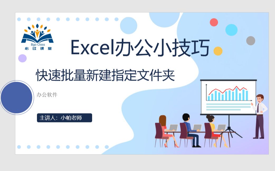 Excel办公小技巧-快速批量新建指定文件夹