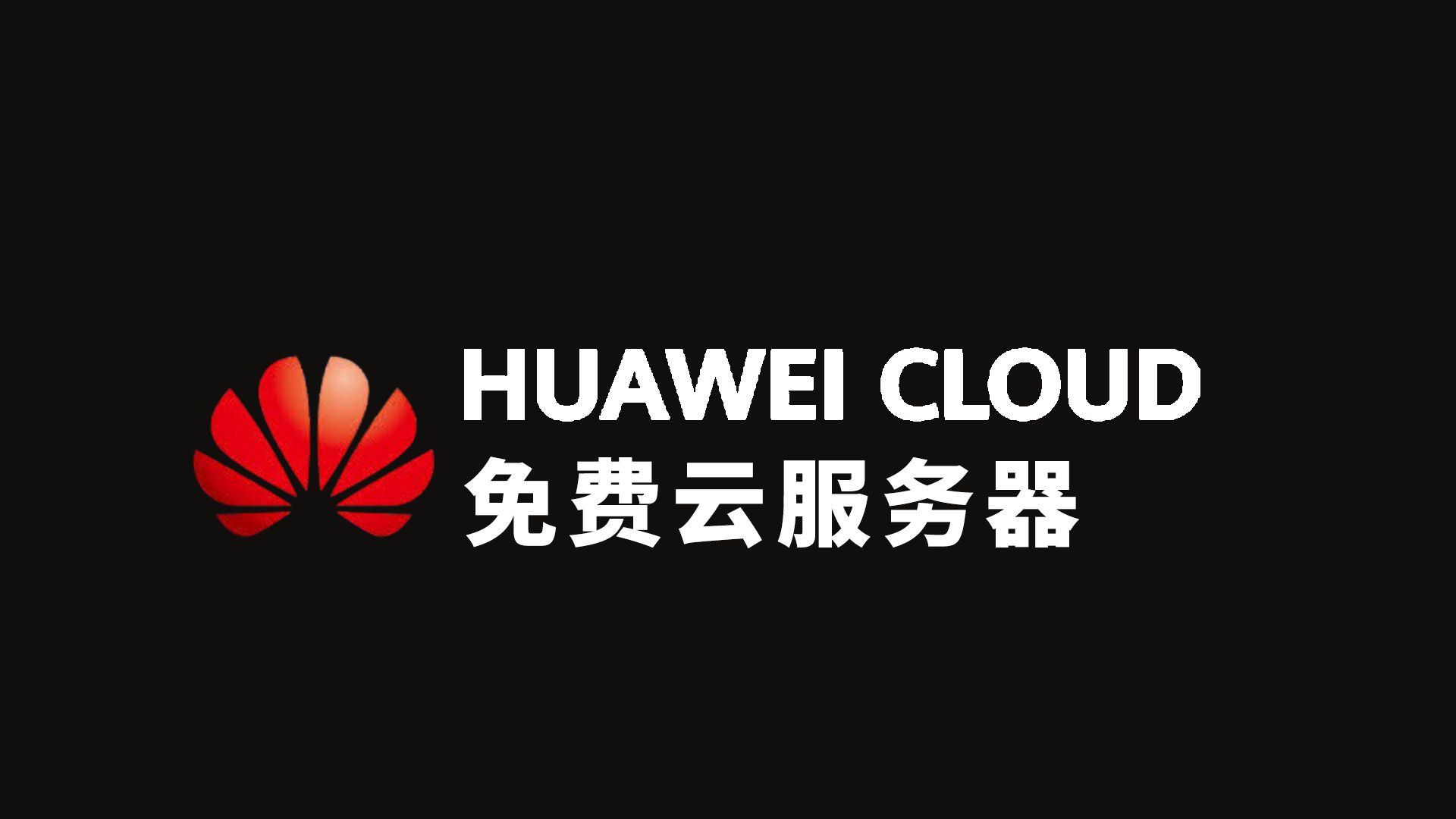 白嫖华为云一年免费的轻量云服务器!