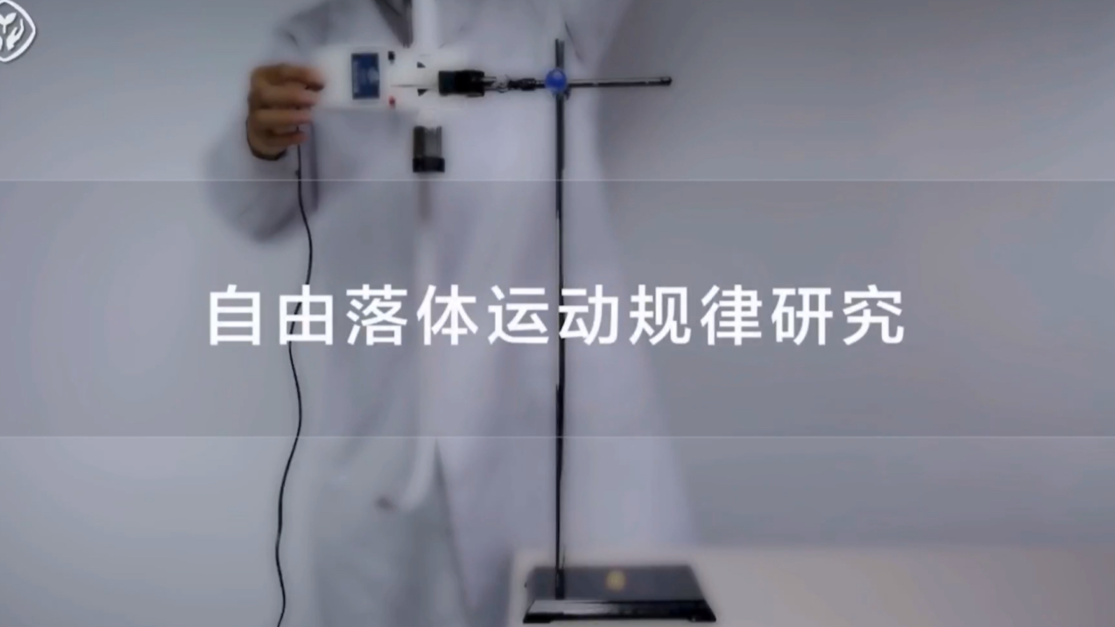 【物理必修1】2.4实验 研究自由落体运动的规律 力学高中新课标新...