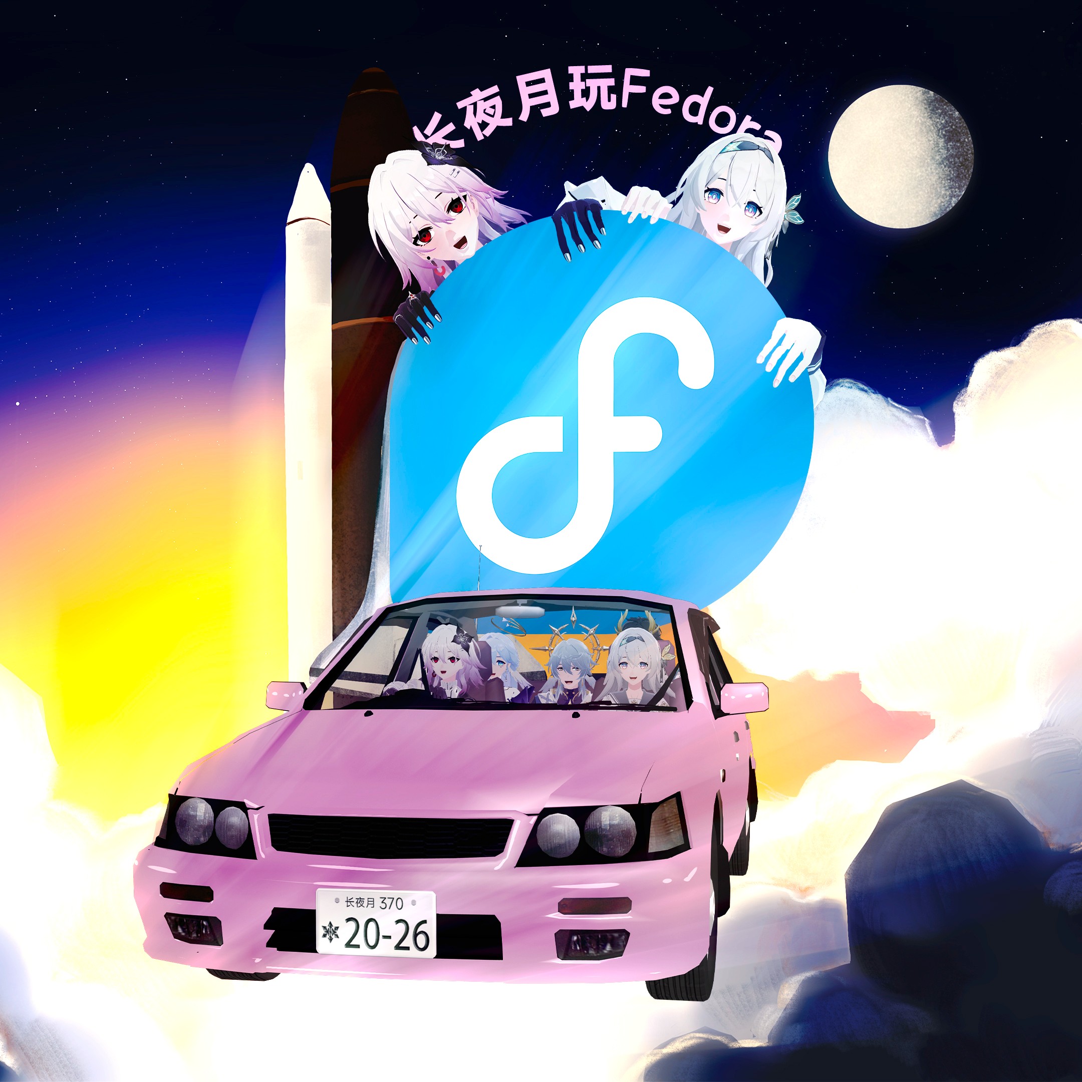 长夜月玩Fedora 