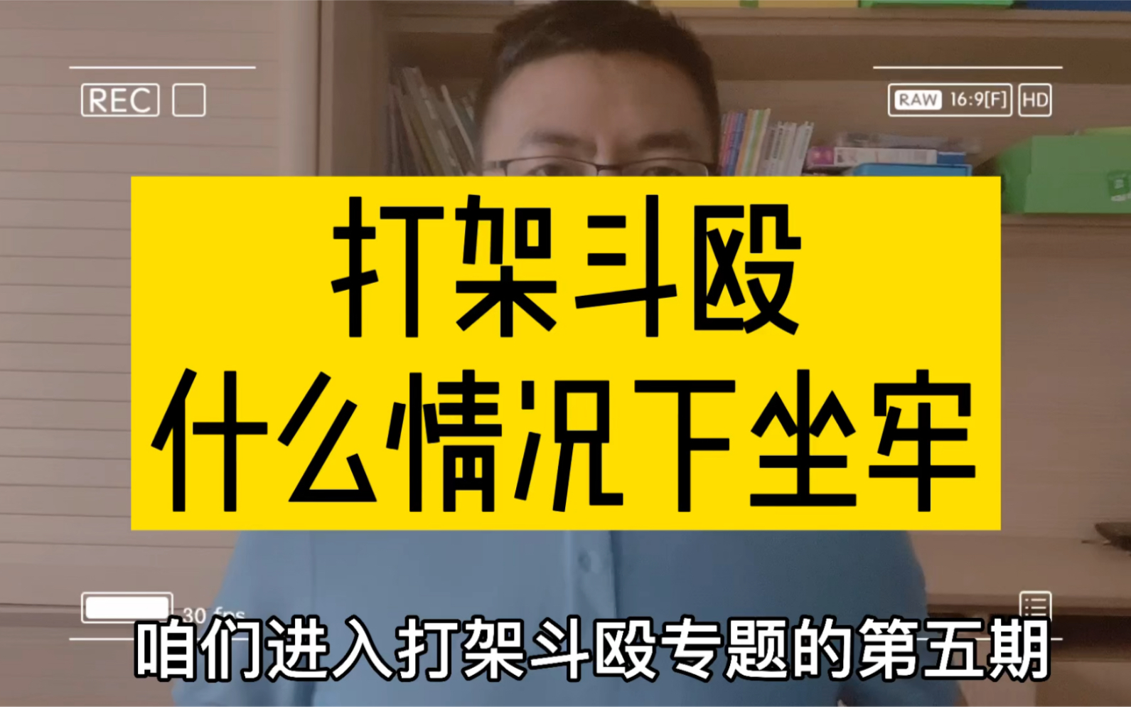 【打架斗殴专题】打架斗殴,什么情况下坐牢