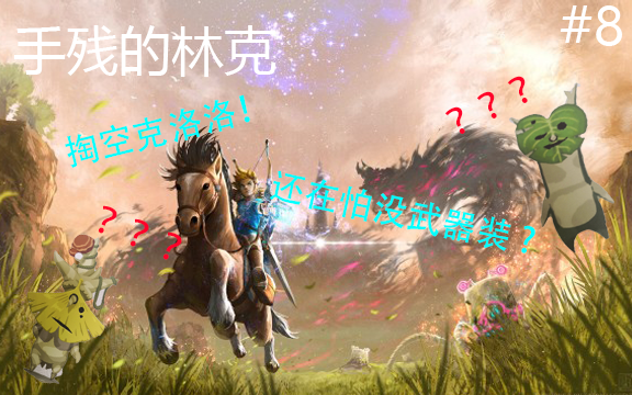 [塞尔达传说:旷野之息8]无限的克洛洛种子,克洛洛:你不要过来啊!
