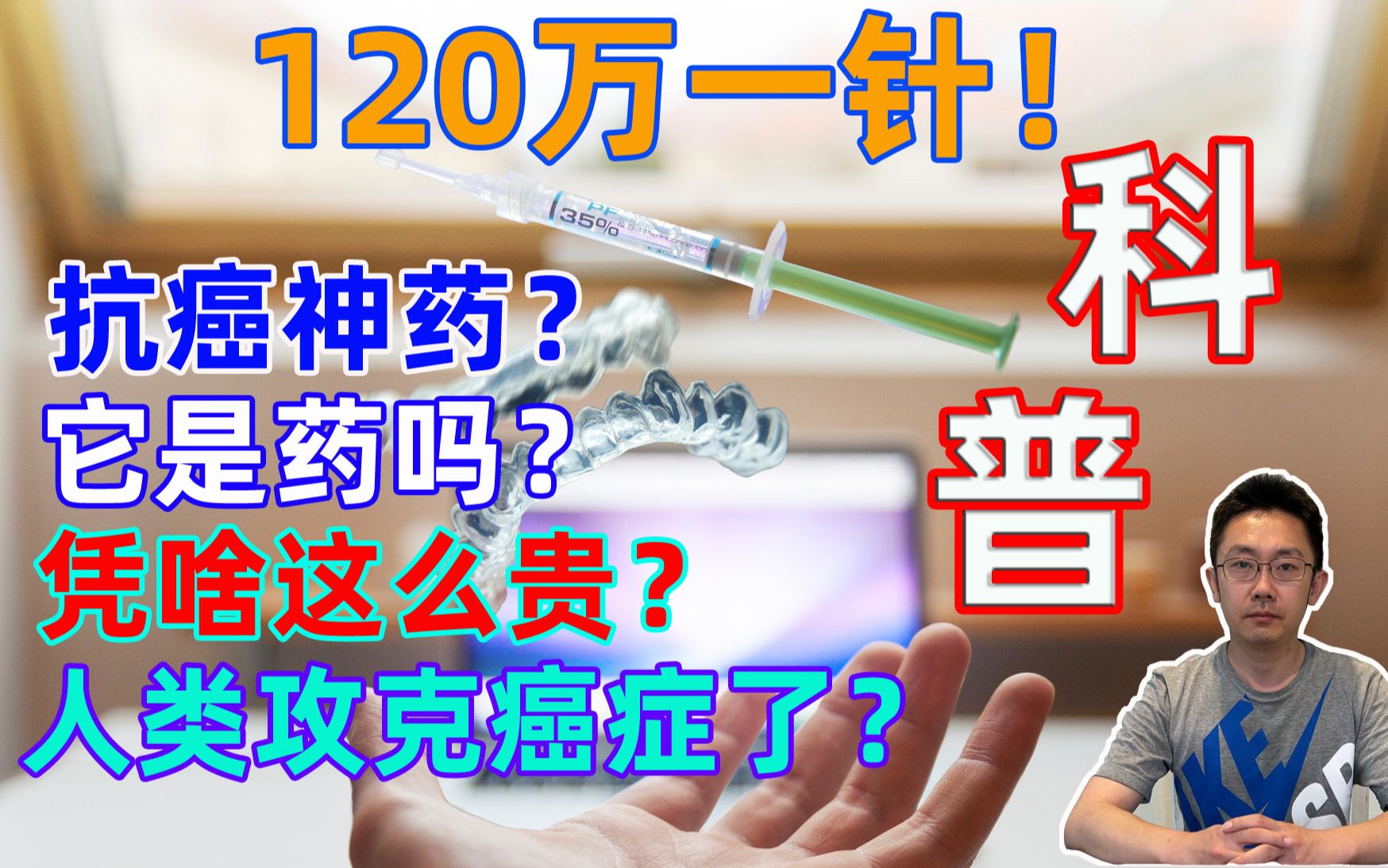 120万一针的抗癌神药,它是药吗?能治所有癌症?凭啥这么贵?