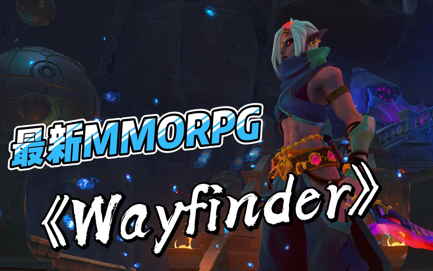 无数人期待已久的MMORPG游戏《寻路者 Wayfinder》正式开玩,支持...