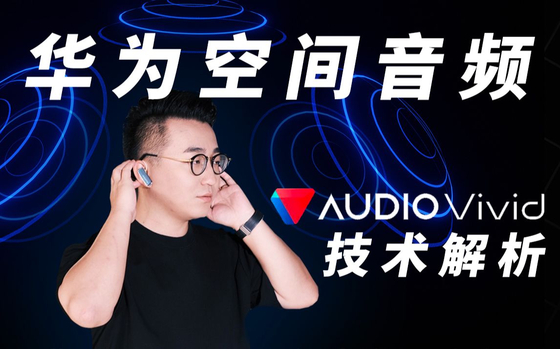 华为空间音频技术解析,究竟是跟潮流还是有创新?