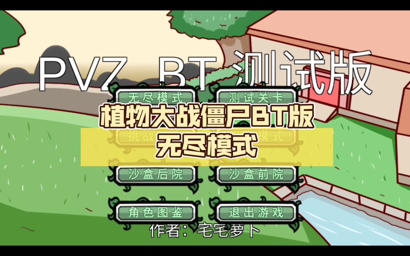 植物大战僵尸BT版无尽模式