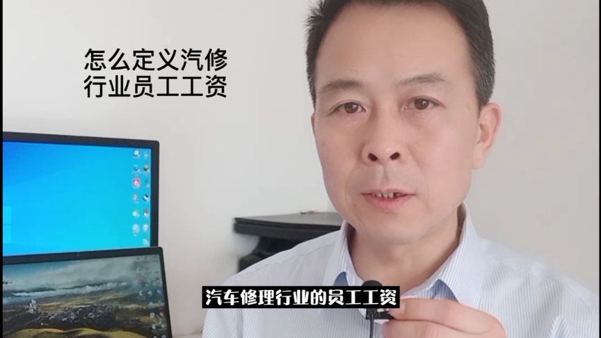 汽车修理行业员工工资怎么定义才是合理的