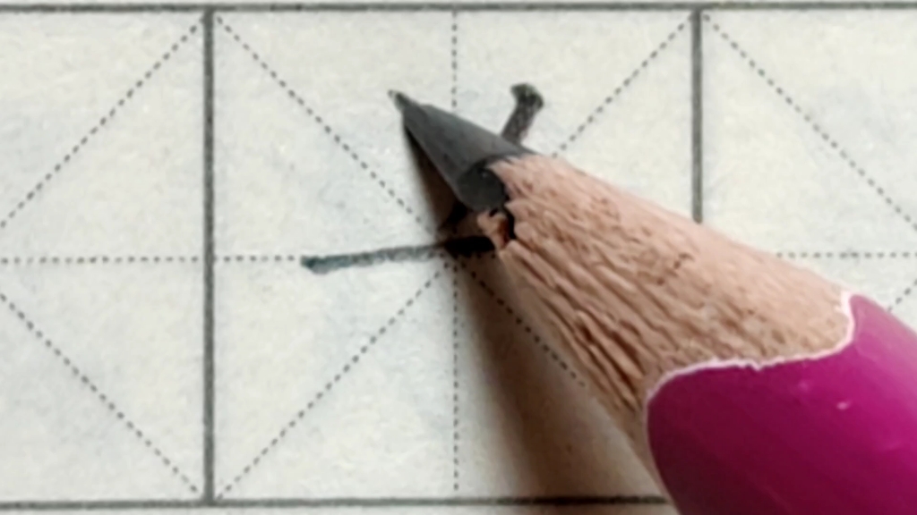 硬笔书法楷书《长》