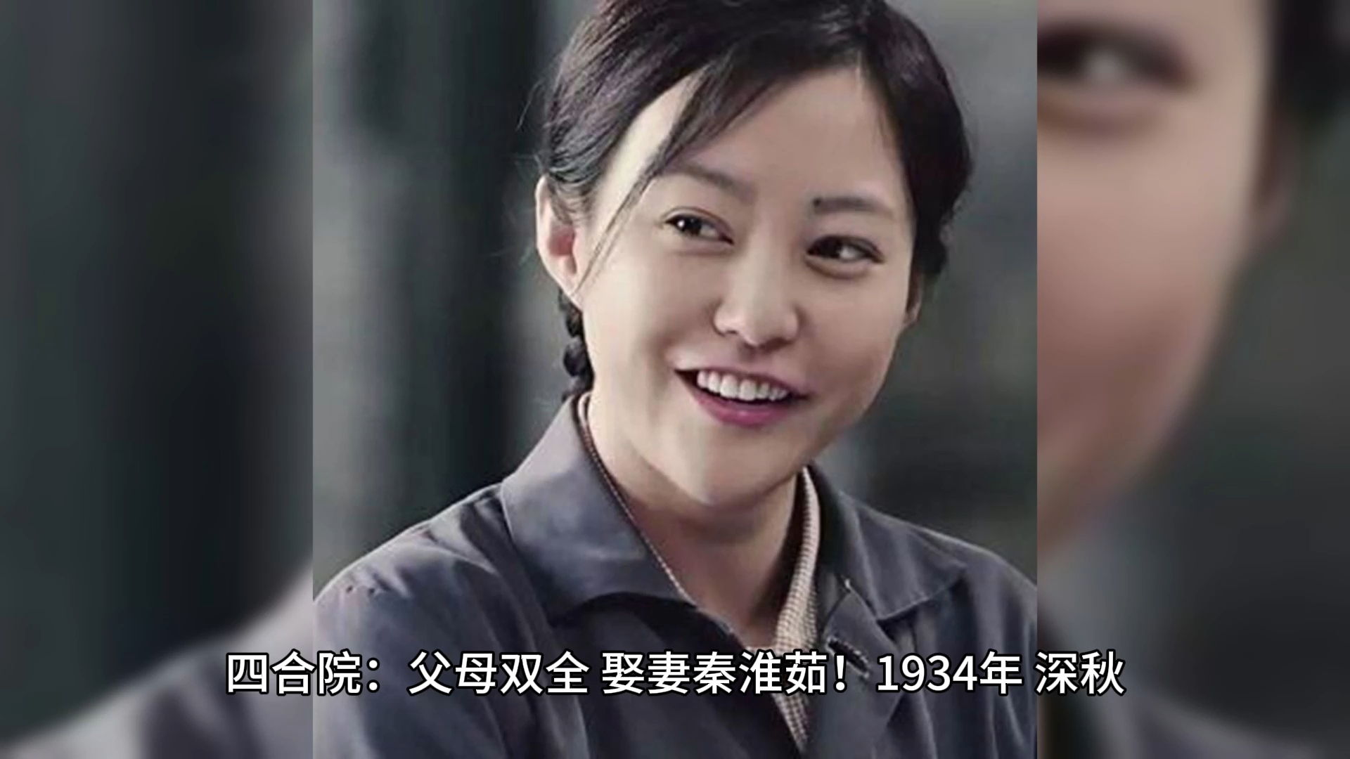 #小说推荐#精彩小说 四合院:父母双全,娶妻秦淮茹!