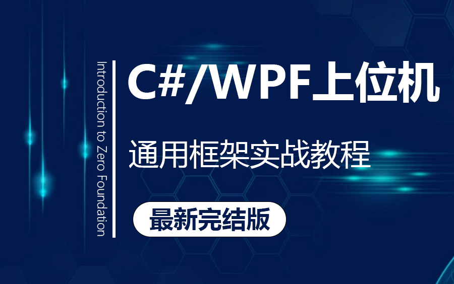 【零基础WPF大师进阶之路】C#WPF工控上位机零基础学习全套教程(...