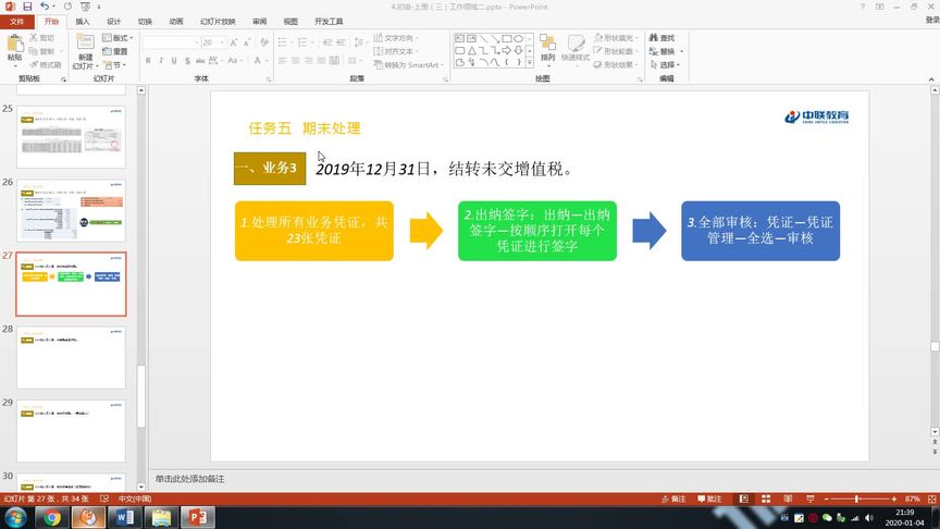23.任务五 期末-业务3 出纳签字与凭证审核