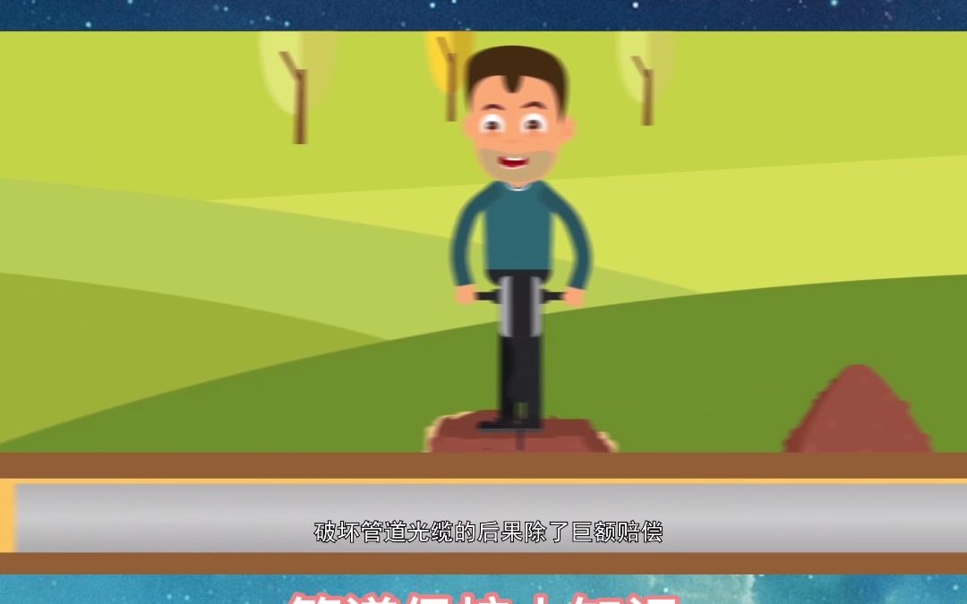 管道保护宣传系列动画(十)